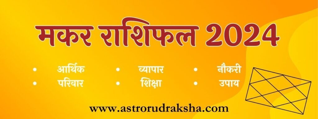 Makar Rashi 2024 - मकर राशिफल 2024 - AstroRudraksha